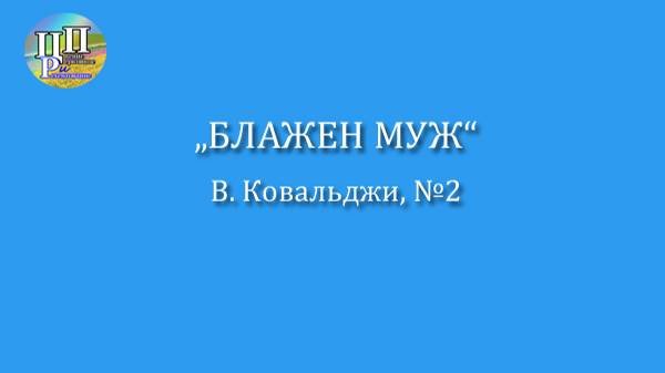 "Блажен муж" В. Ковальджи, №2. Видео-ноты