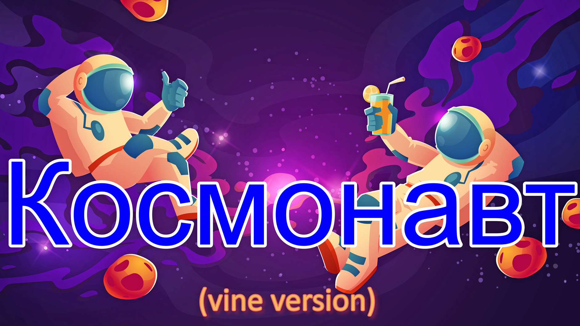 Олег Сапрыкин - "Космонавт" (vine version)