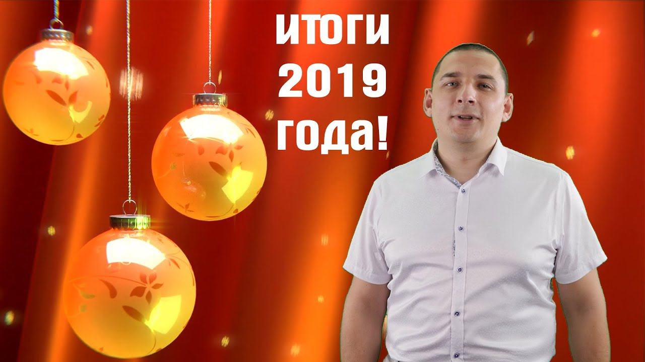 Итоги 2019 года, Михаил Фатахов, студия видео решения для бизнеса