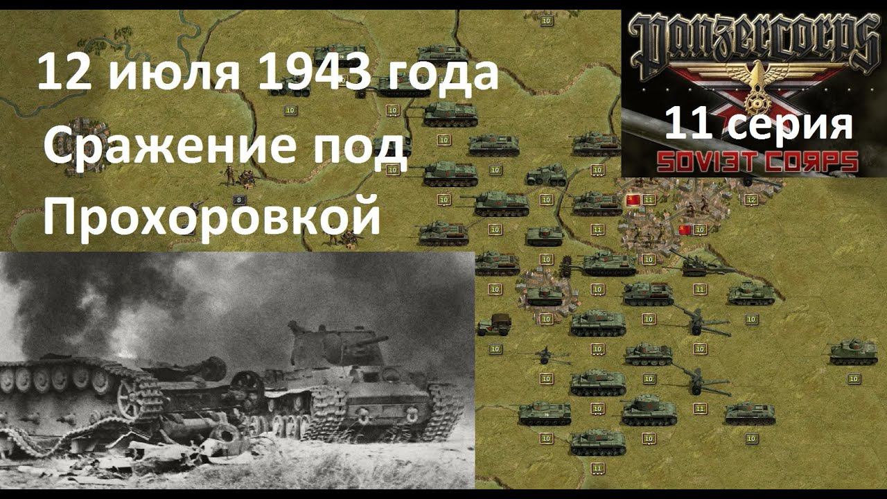 [Panzer Corps Soviet Corps] 11 серия. Битва под Прохоровкой, 12 июля 1943 г.