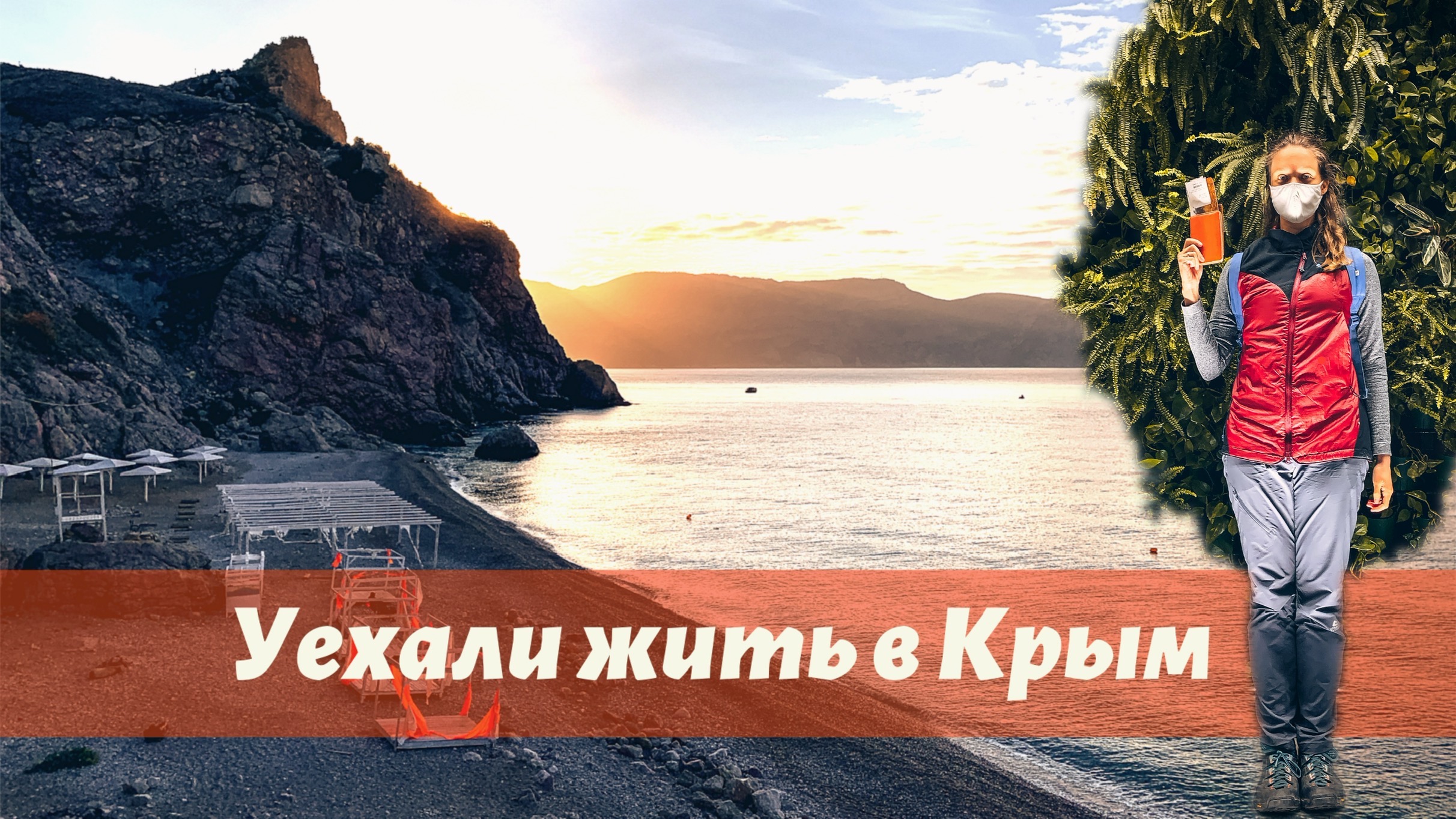 УЕХАЛИ ПОЖИТЬ В КРЫМ