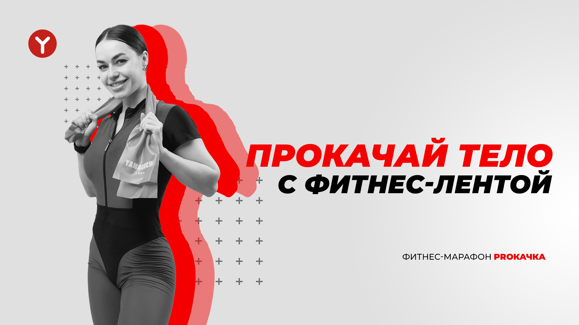 Лучшие упражнения с фитнес лентой на все тело. Рельефное тело без железа