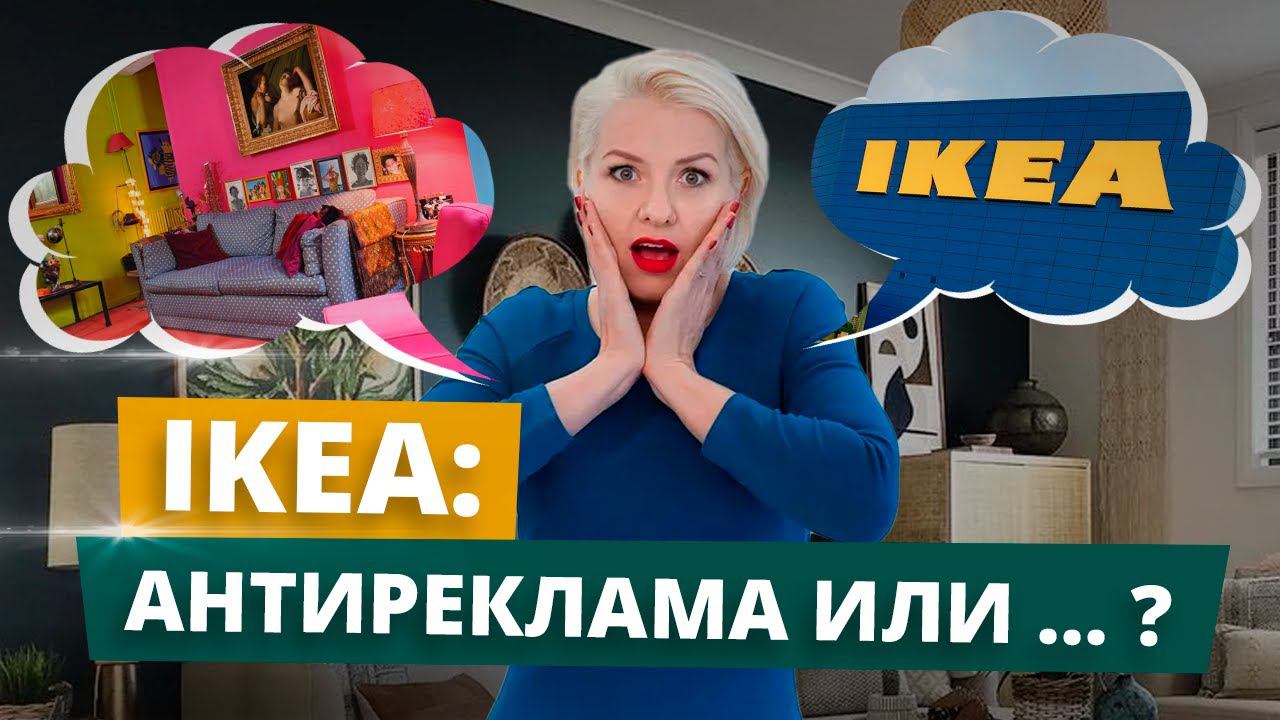 ОБХОДИТЕ ЭТИ ИНТЕРЬЕРЫ СТОРОНОЙ ! | Интерьер ИКЕА | Обзор ИКЕА | Стильный интерьер ИКЕА