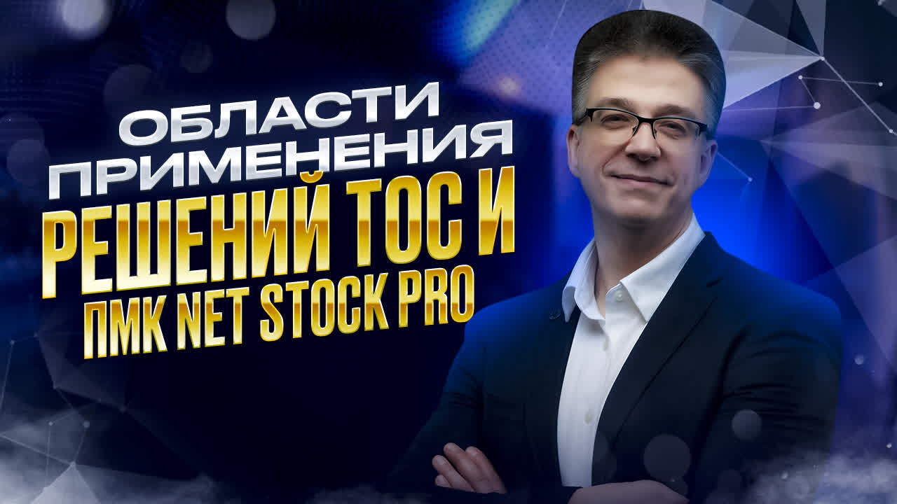 Области применения решений Теории ограничений для управления наличием и ПМК NET Stock Pro