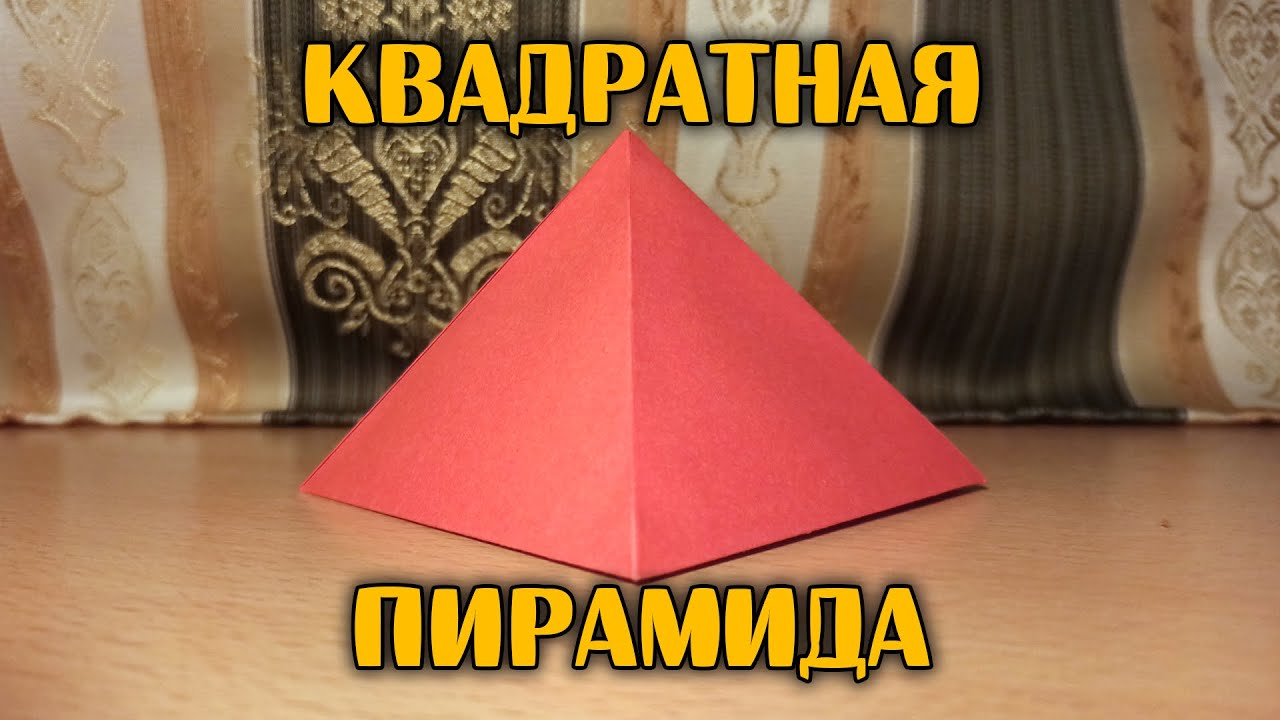 Как сделать квадратную пирамиду | Многогранник Джонсона