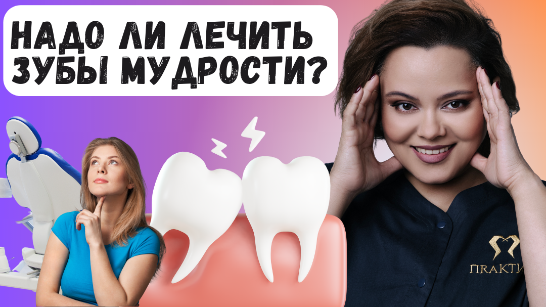Нужно ли лечить зубы мудрости?