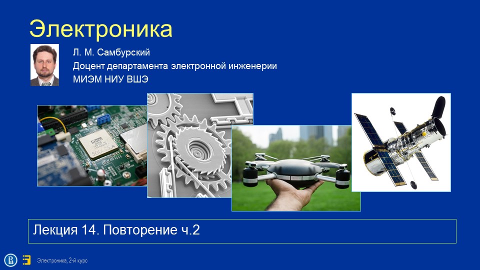 Электроника. Лекция 14 (бив20--2022) Повторение ч.2