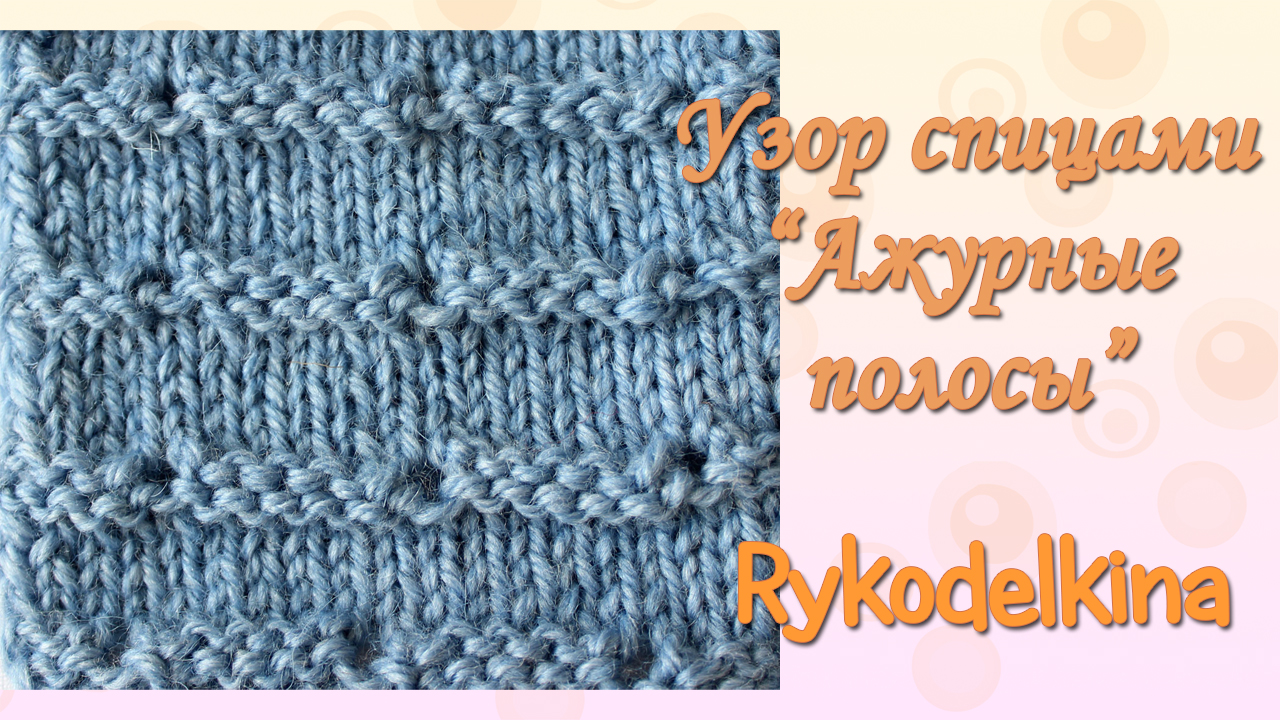 Узоры спицами Ажурные полосы. Вязание спицами