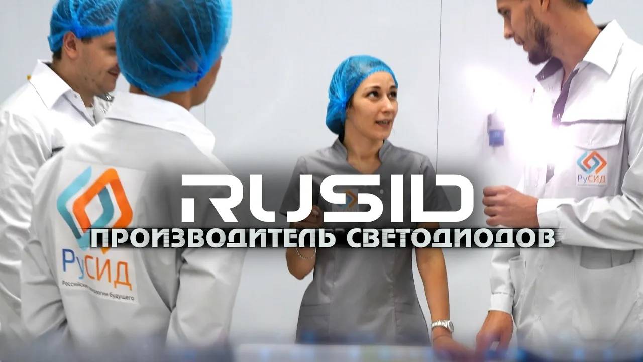 РуСИД - отечественный производитель светодиодов