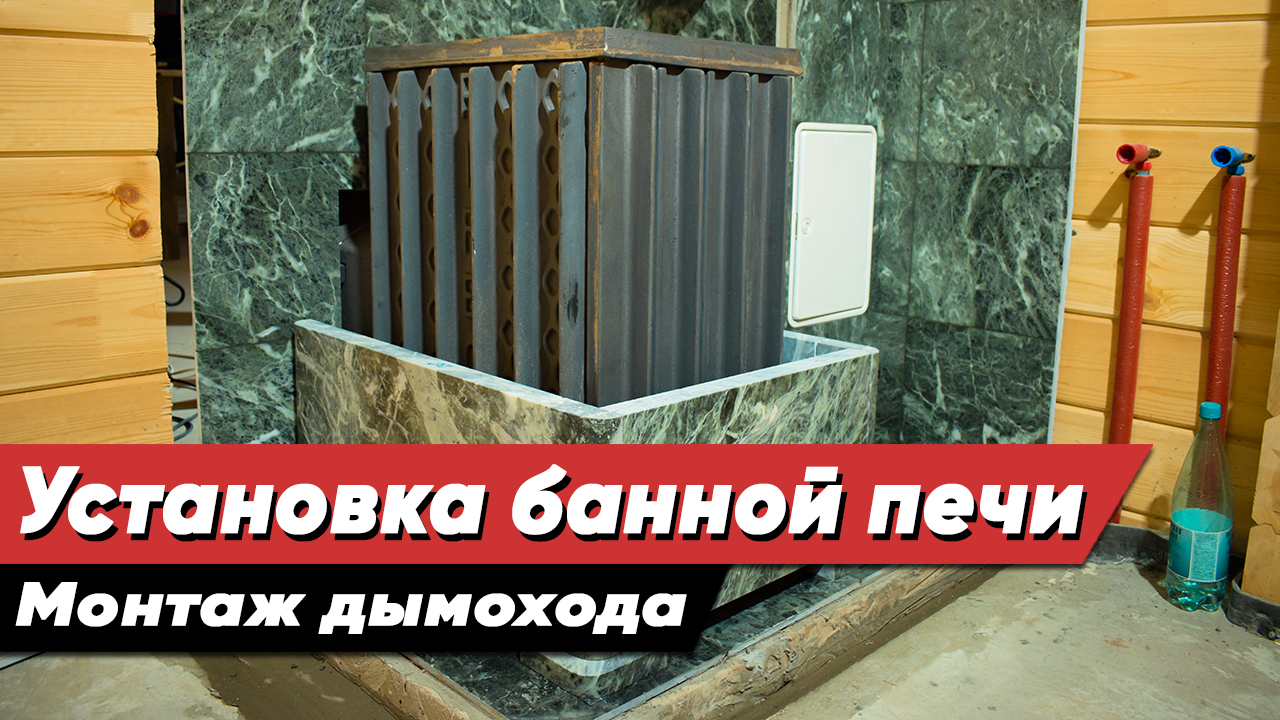 Установка банной печи и монтаж дымохода - Шаг за шагом все этапы. Стройка без комментариев
