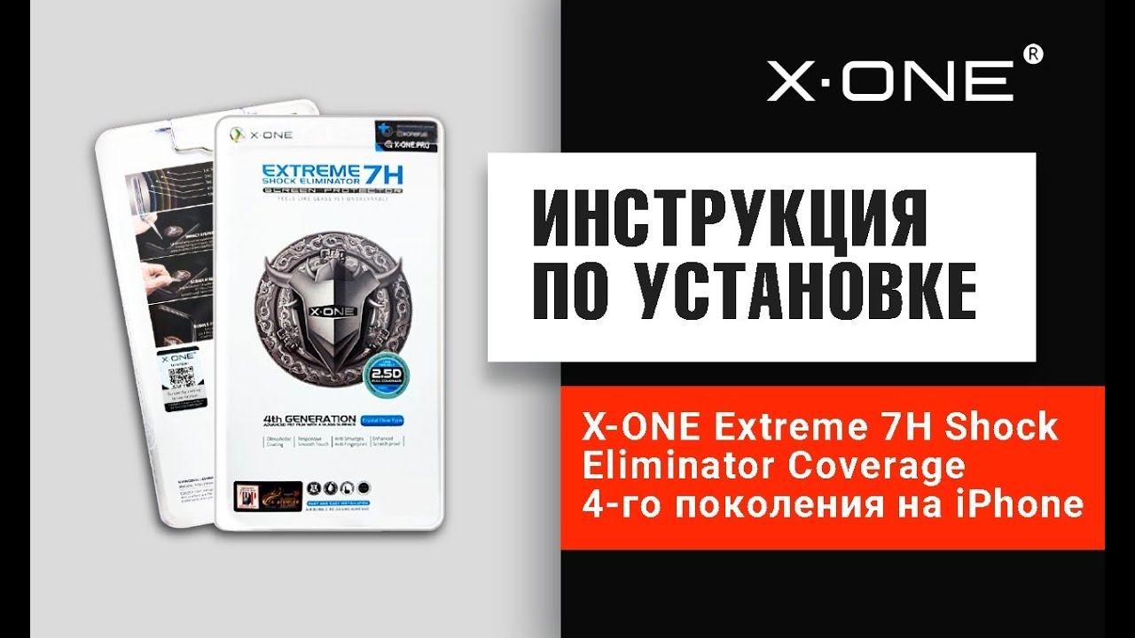 Как правильно наклеить защитную пленку X-ONE Extreme 7H Shock Eliminator Coverage - инструкция