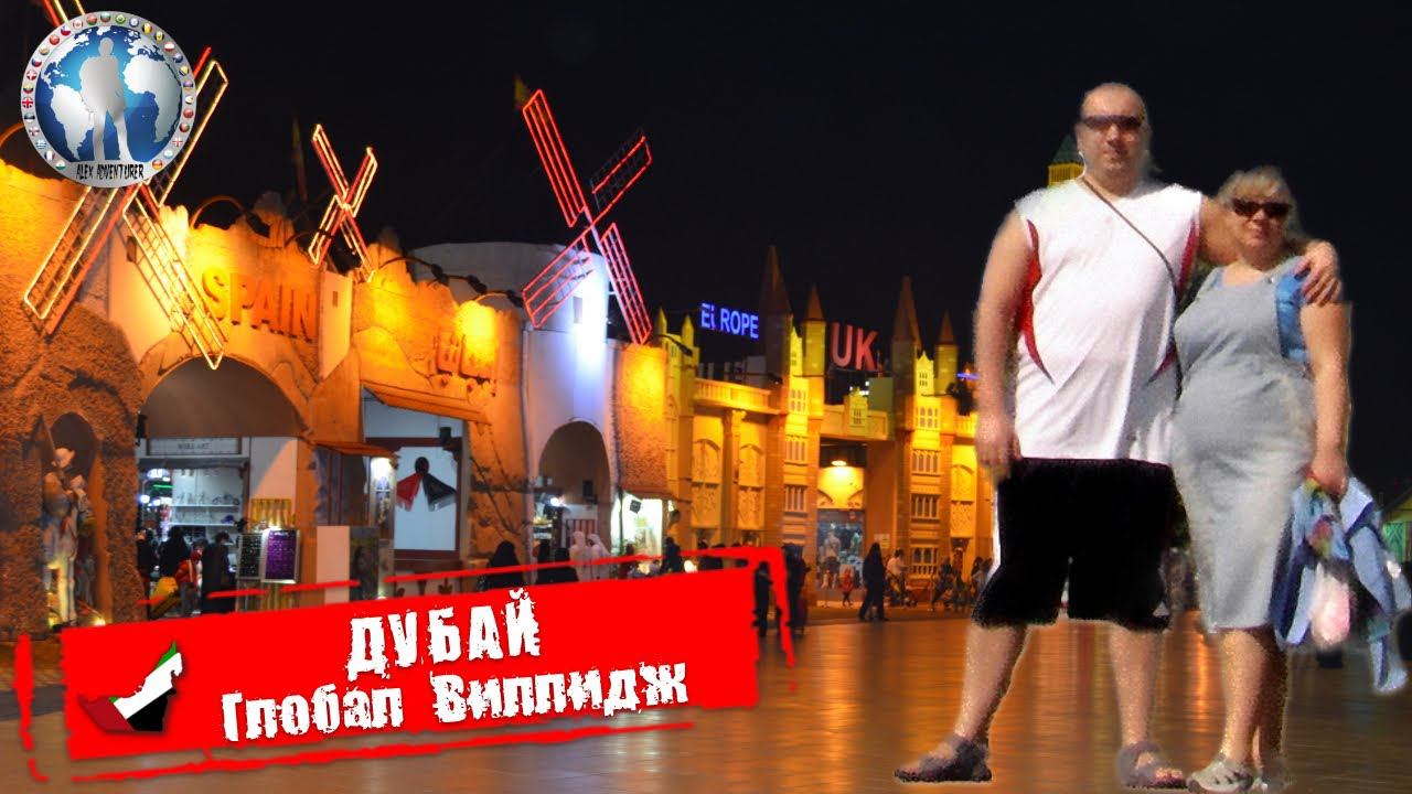 Дубай 🇦🇪 ОАЭ. Глобал Вилладж. Масштабная ярмарка 💯Алекс Авантюрист