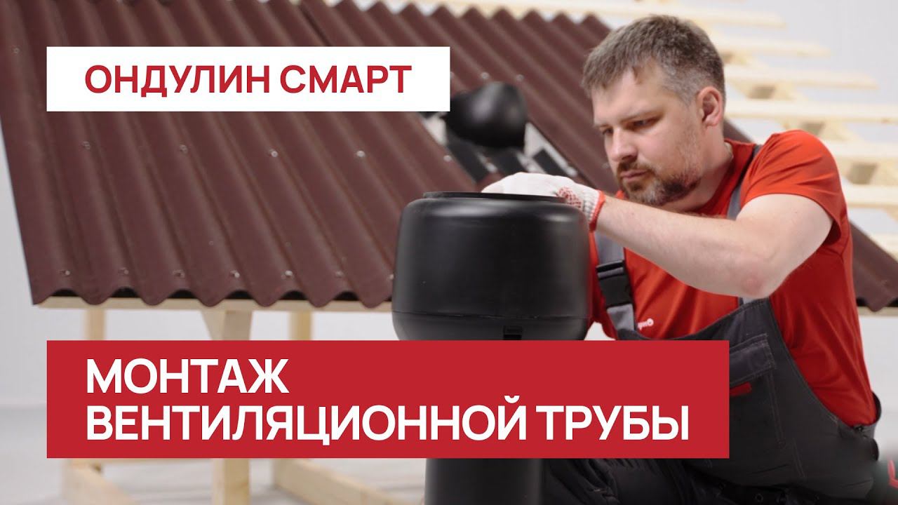 Простой монтаж вентиляционной трубы на кровлю Ондулин Смарт