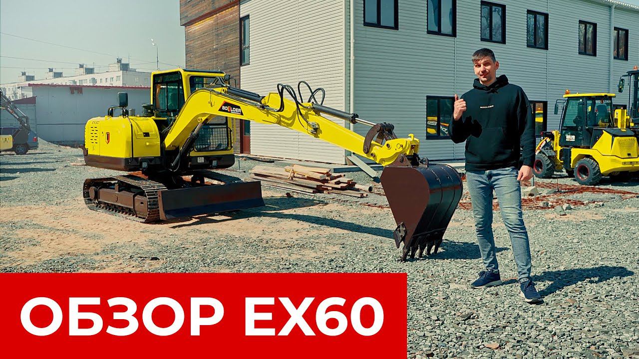 Обзор на экскаватор Boulder EX60 // Спецтехника Boulder