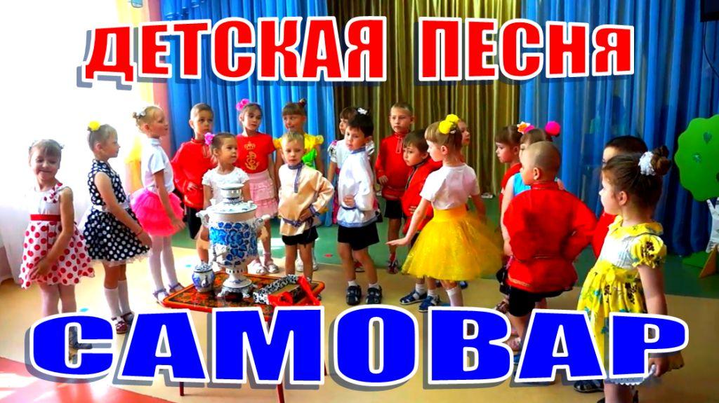 Детская песня ПЫХ-ПЫХ, САМОВАР