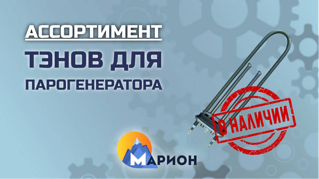ТЭНы для парогенератора В НАЛИЧИИ | ПК «Марион»