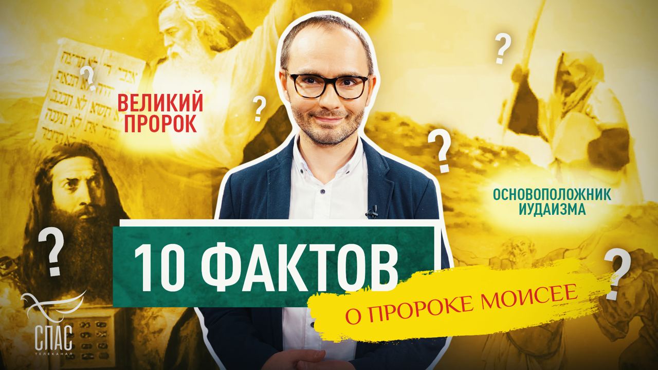 10 ФАКТОВ О ПРОРОКЕ МОИСЕЕ