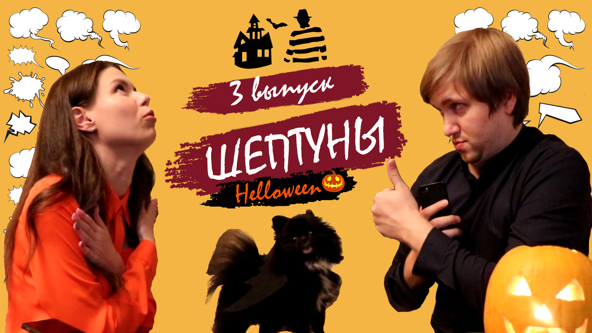 Трейлер / trailer Шептуны (whisper challenge) - юмористическое шоу ! 3 выпуск #юмор #трейлер #игра