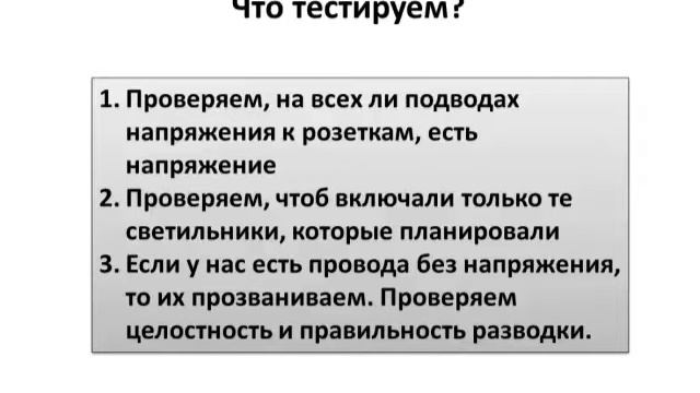 Тестирование электропроводки