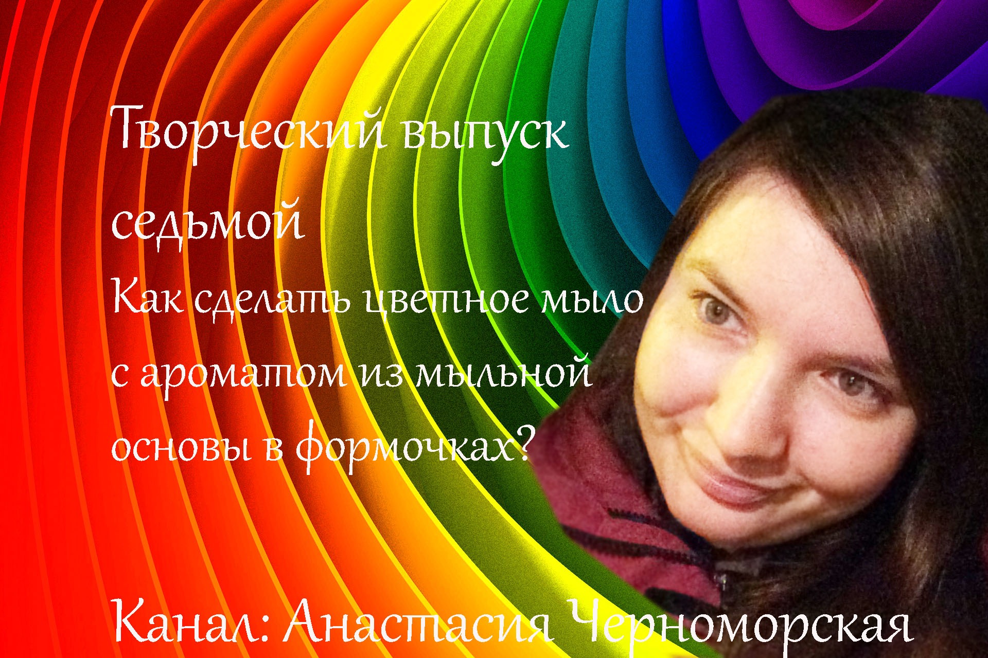 Как сделать цветное мыло с ароматом из мыльной основы в формочках Творческий выпуск 7