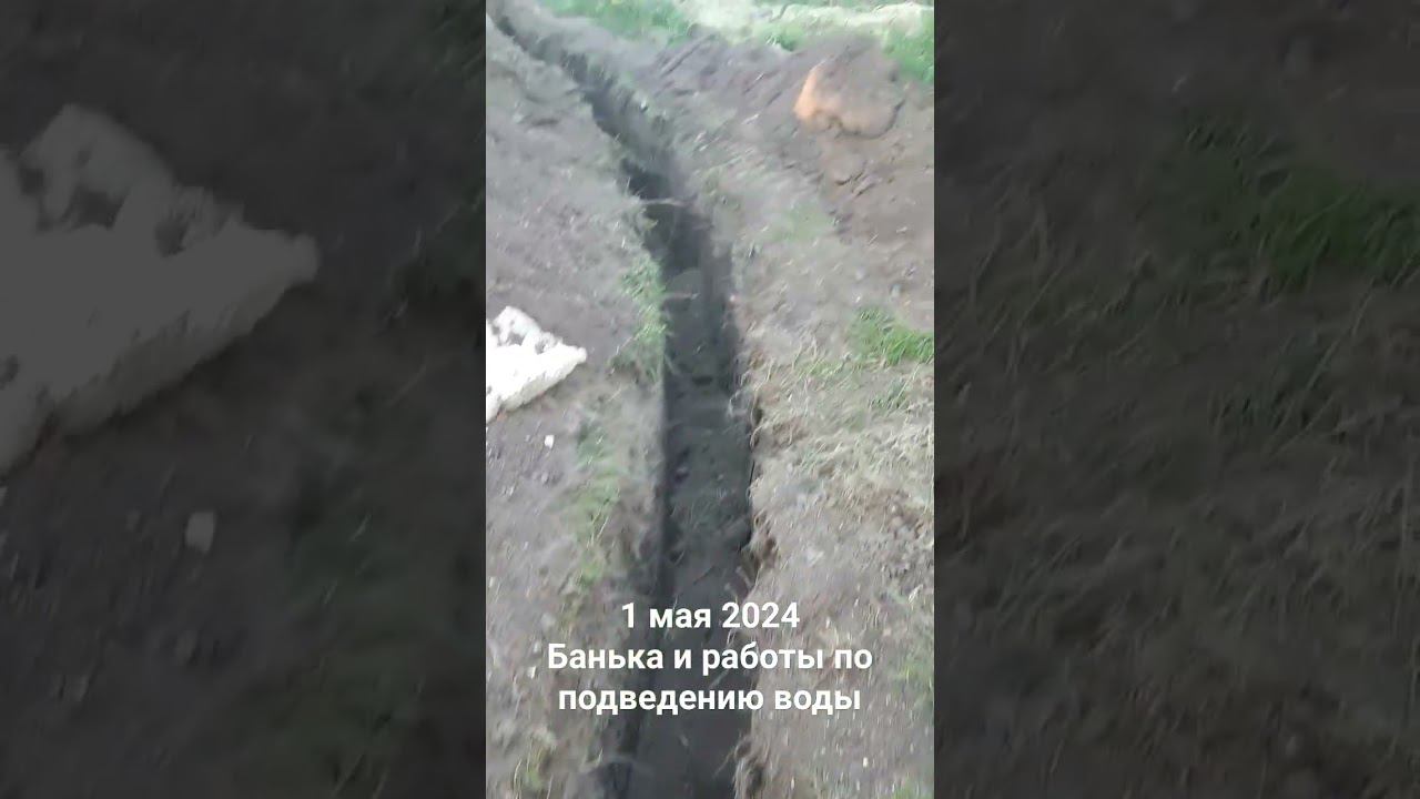 Банька и подвод воды. 1 мая 2024 г.