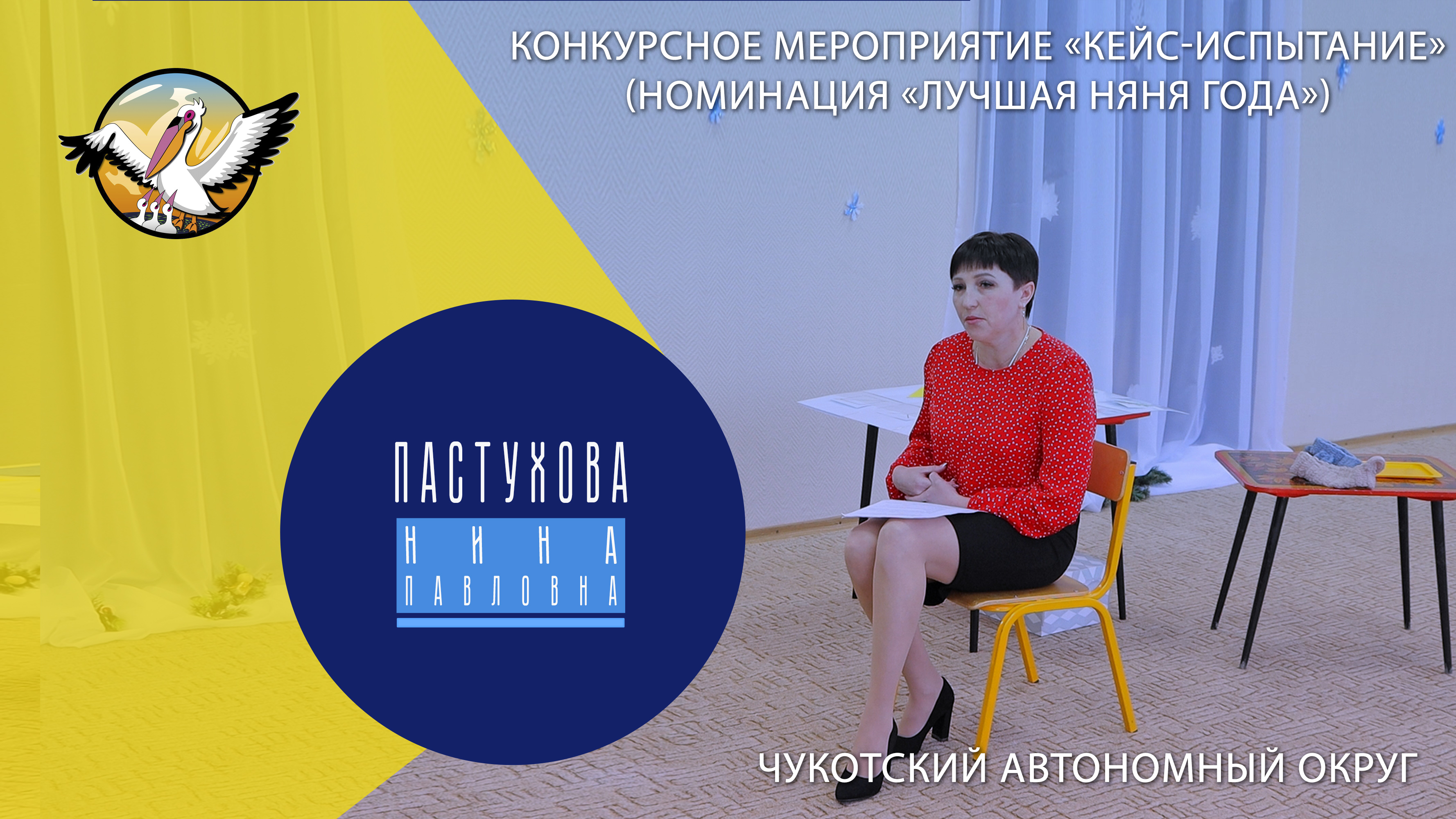 Педагог года Чукотки - 2024. Пастухова Нина Павловна