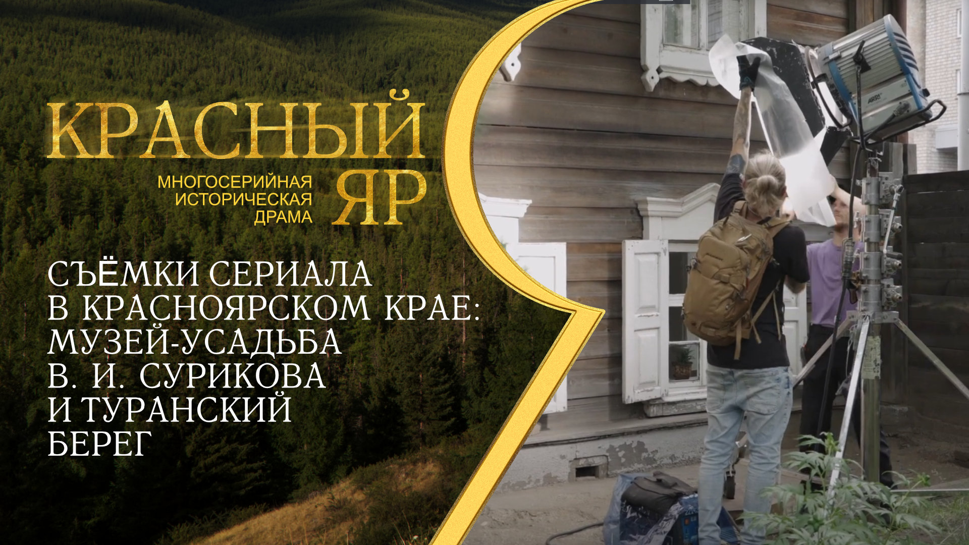 Съёмки сериала в Красноярском крае: Музей-усадьба В. И. Сурикова и Туранский берег