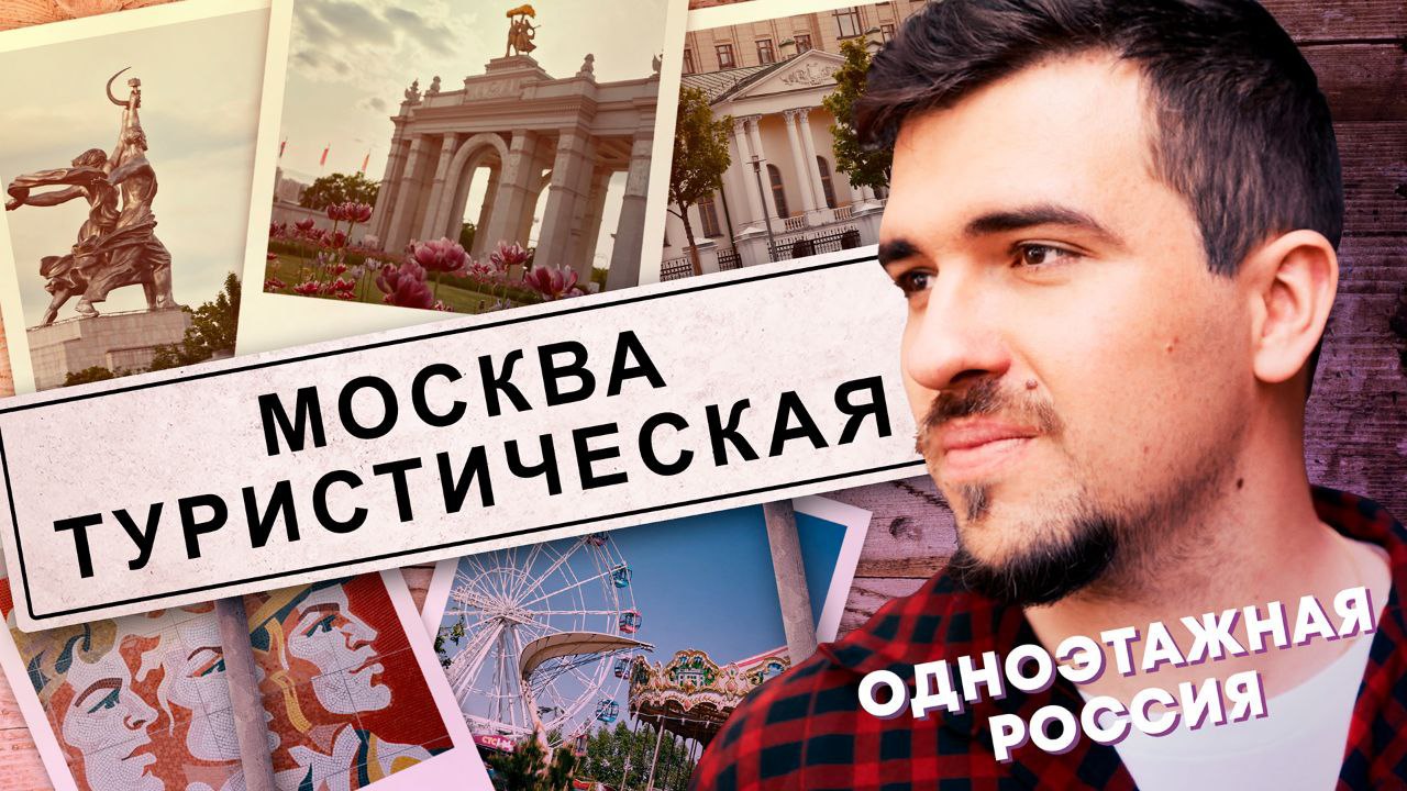 Москва. Туристическая | Одноэтажная Россия