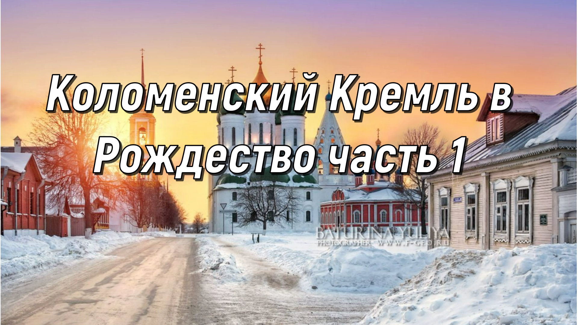 Коломенский Кремль в Рождество часть 1