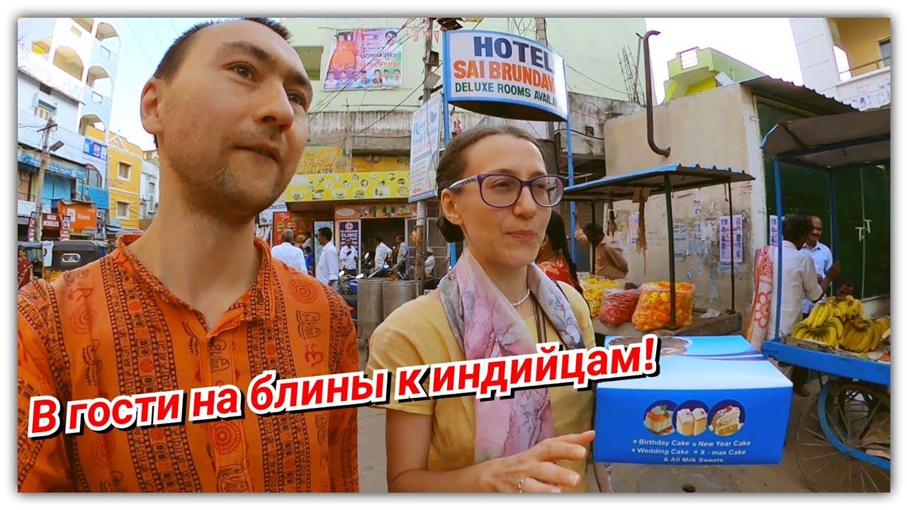 #87 В гостях у индийской семьи!