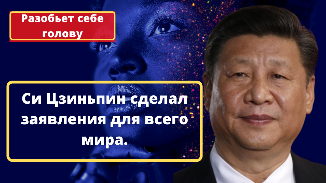 Си Цзиньпин: любой, кто захочет поработить Китай, «разобьет себе голову»