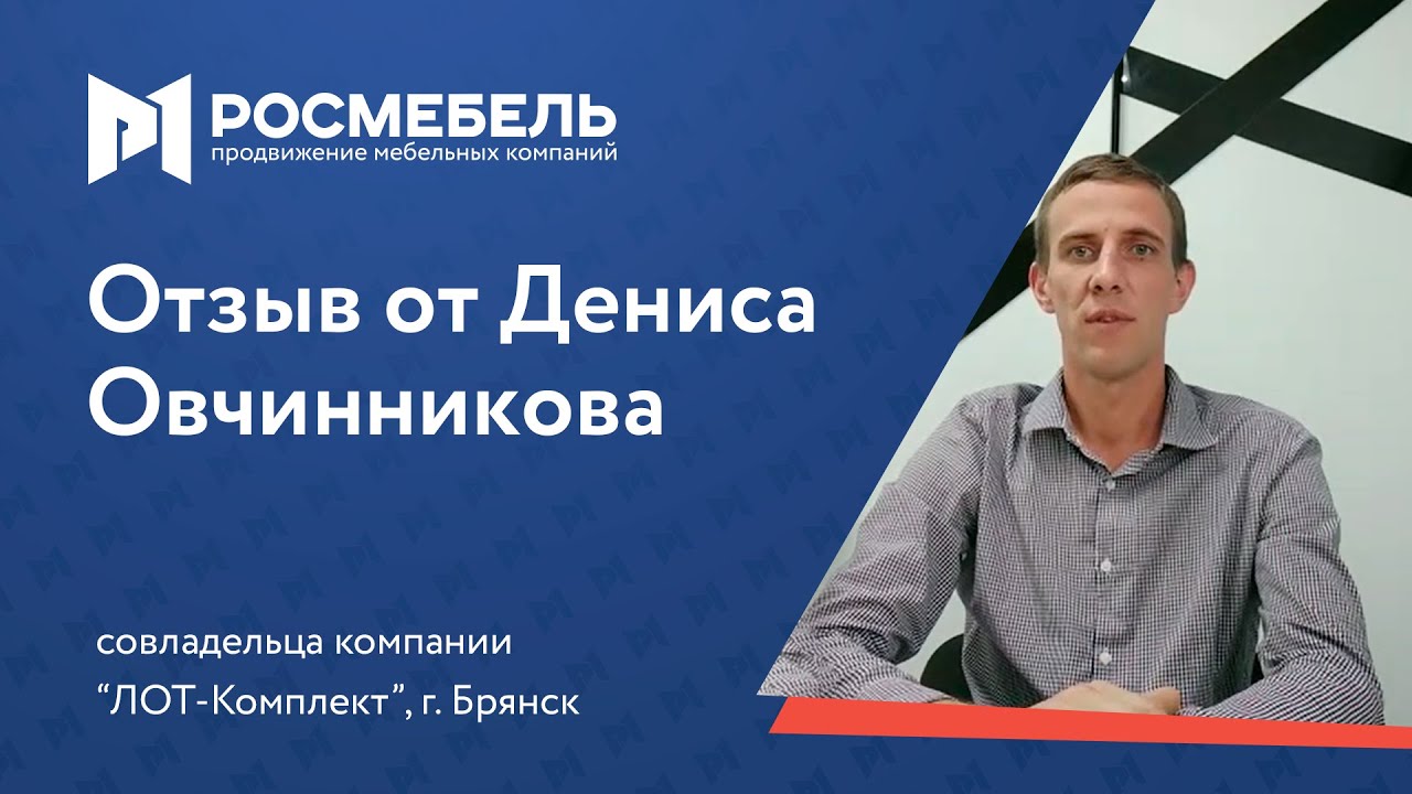 Отзыв от Дениса Овчинникова, совладельца компании “ЛОТ-Комплект”, г. Брянск