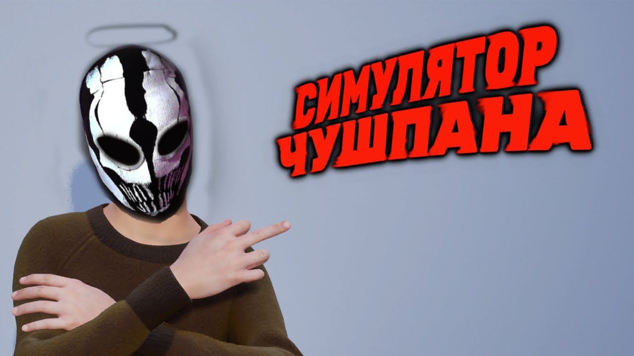 СИМУЛЯТОР ЧУШПАНА  ► СТРИМ