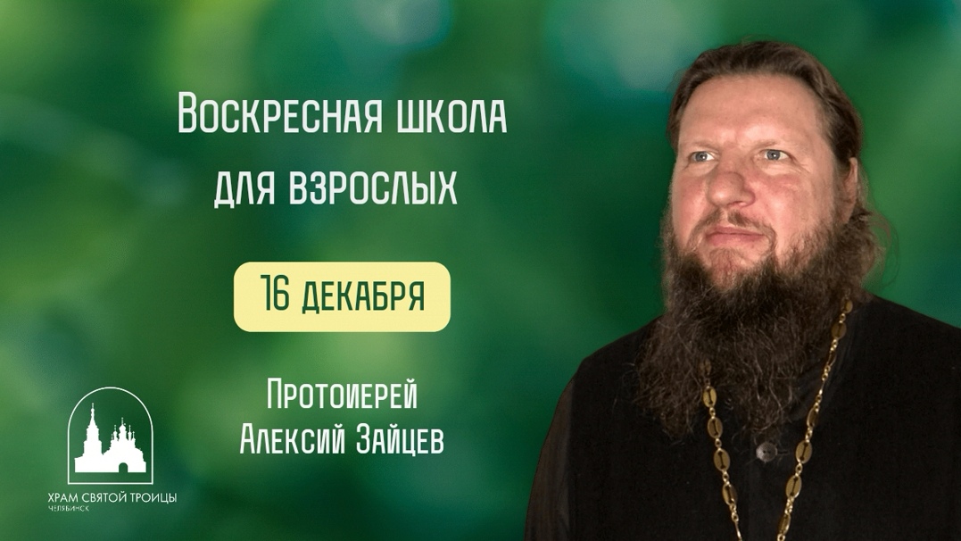 16.12.22 Протоиерей Алексий Зайцев - Воскресная школа для взрослых