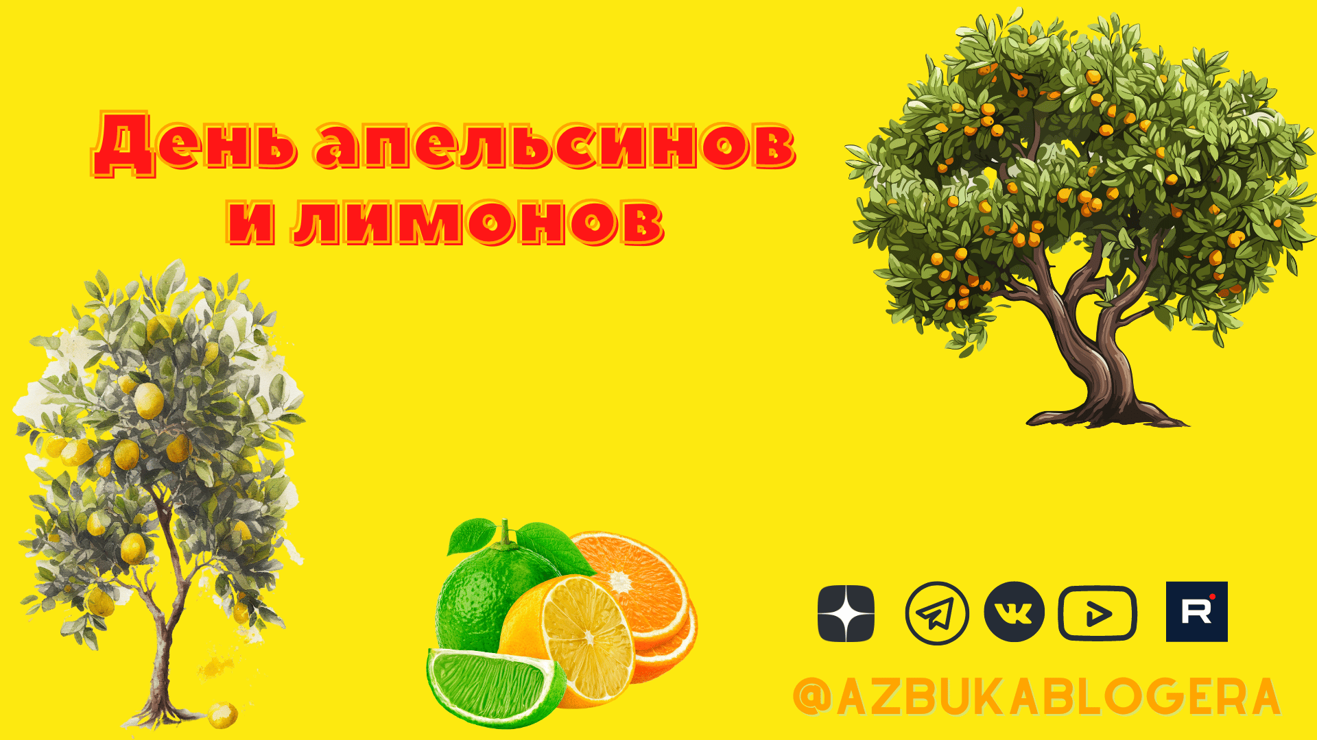 День апельсинов и лимонов