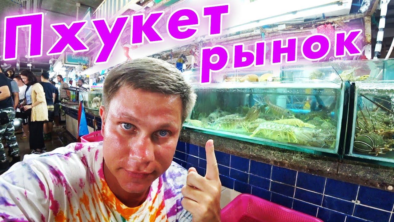 НОЧНОЙ РЫНОК еды на Пхукете – ЦЕНЫ на уличную еду на Патонге в Таиланде