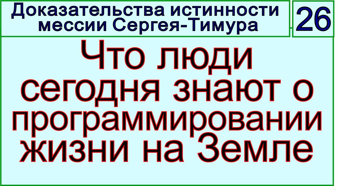 Грядущий царь Сергей-Тимур, мессия, Махди, Машиах. Программирование людей это объективная реальность