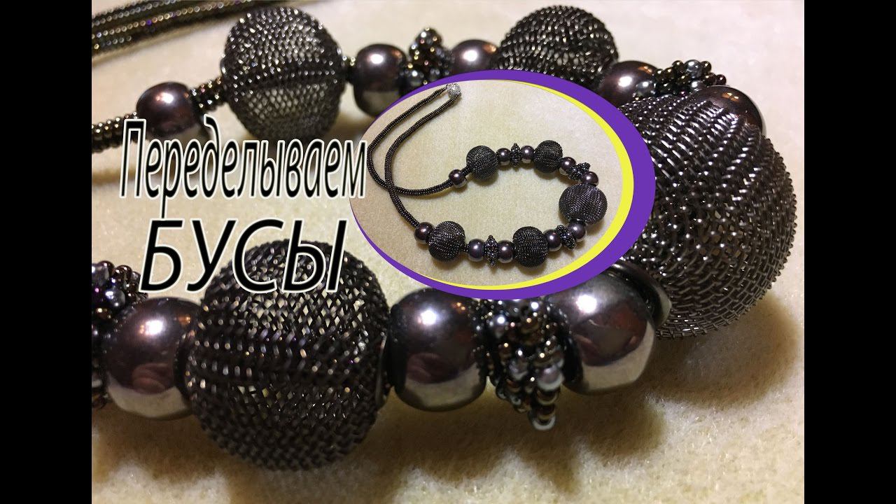 Переделываем бусы. Сетчатые бусины.