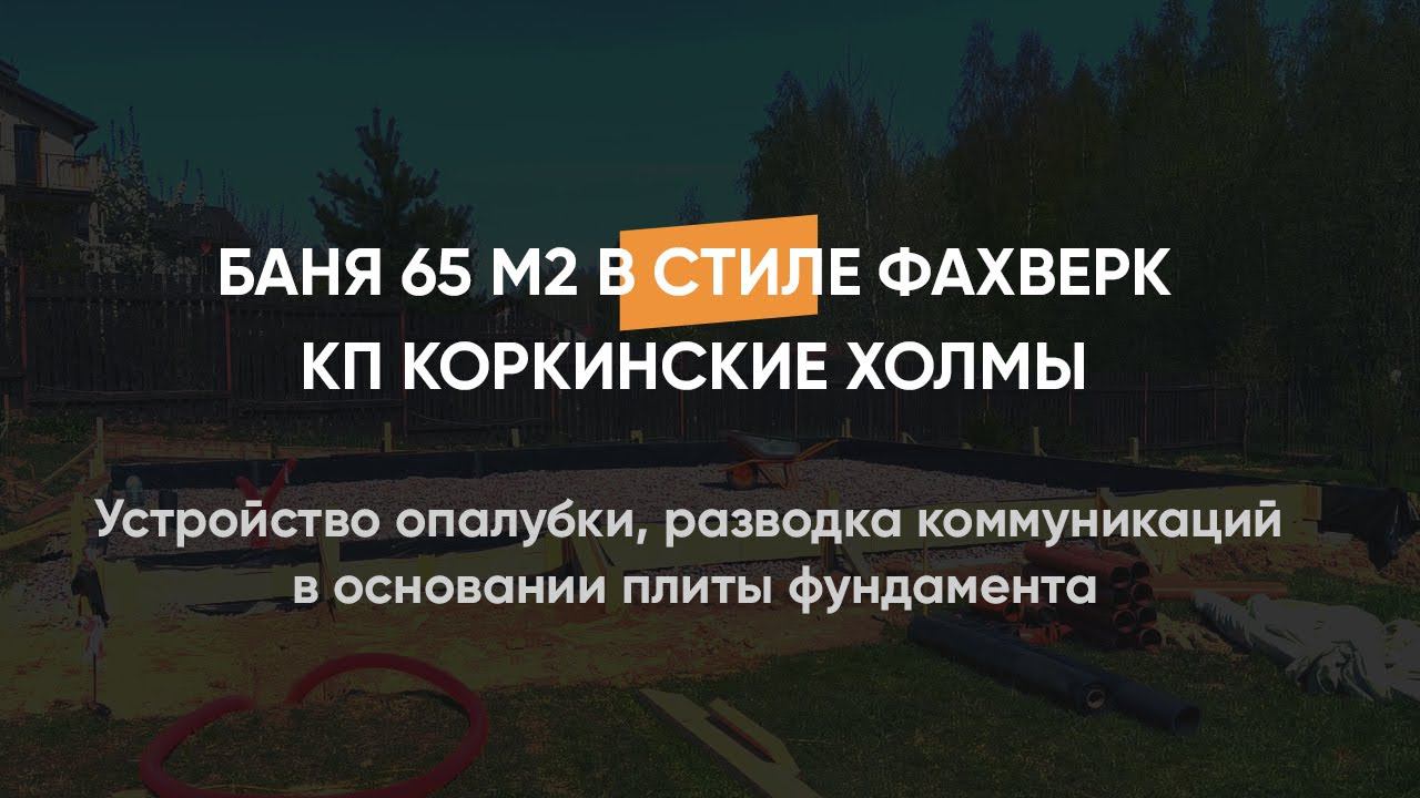 Устройство опалубки, разводка коммуникаций в основании плиты фундамента 12.05.2023