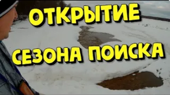 КОП В ПОДМОСКОВЬЕ ! Открытия сезона. Поиск с металлоискателем 2022.