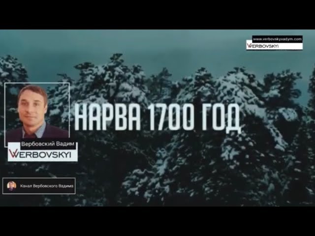 Вербовский Вадим Битва при Нарве@Канал Вербовского Вадима