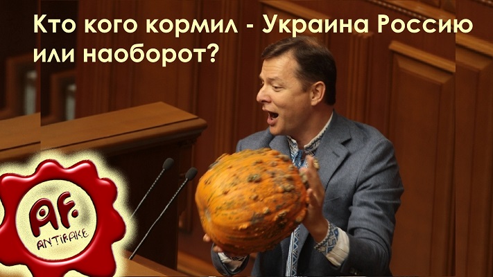 Кто кого кормил все эти годы: Украина Россию или Россия Украину? (перезалив с ютуба)