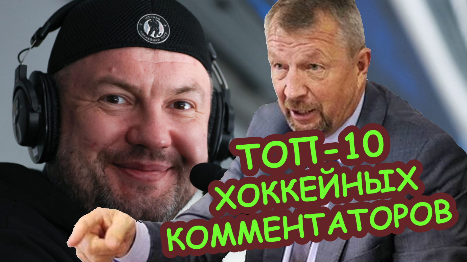 10-ка Лучших Русских Хоккейных КОММЕНТАТОРОВ // Гимаев, Озеров, Розанов, Скворцов, Братья Майоровы