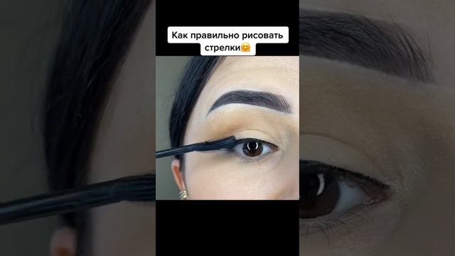 КАК НАНОСИТЬ СТРЕЛКИ НА ГЛАЗА.mp4