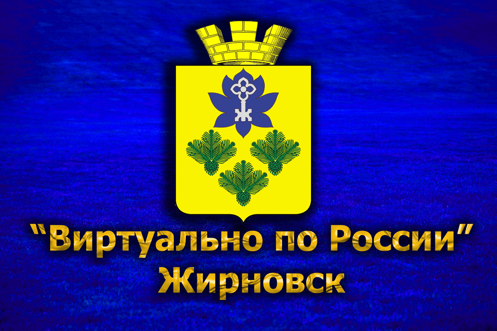 Виртуально по России. 295.  город Жирновск