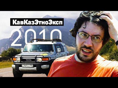 КавКазЭтноЭксп 2010. Ностальгический релиз.