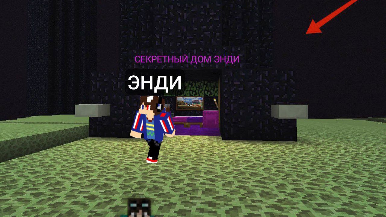 КАК ПОСТРОИТЬ СЕКРЕТНЫЙ ДОМ В ЭНДЕР МИРЕ В МАЙНКРАФТ | Энди Minecraft