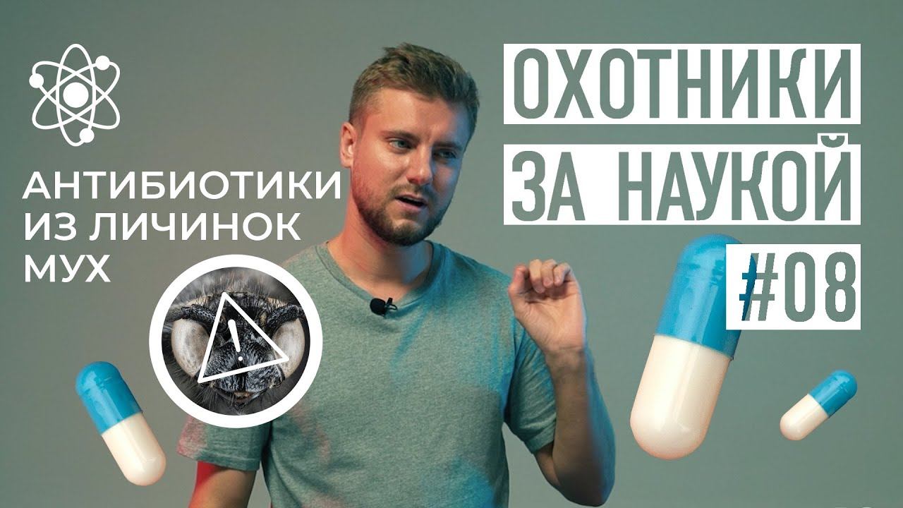 Антибиотики нового поколения|Охотники за наукой|Серия 8