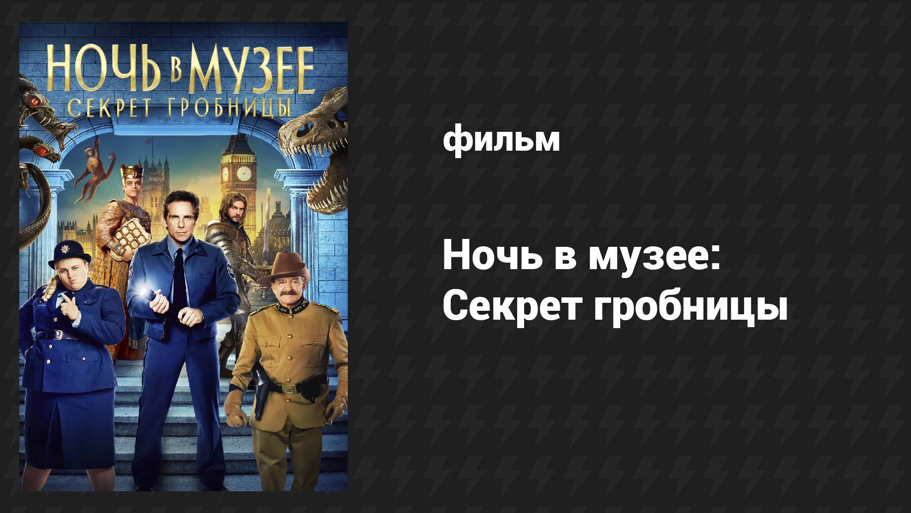 Ночь в музее: Секрет гробницы (фильм, 2014)