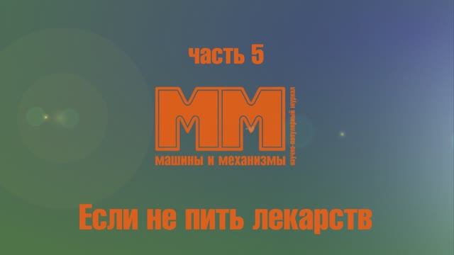 Гомеопатия "за" и "против". Часть 5. Если не пить лекарств